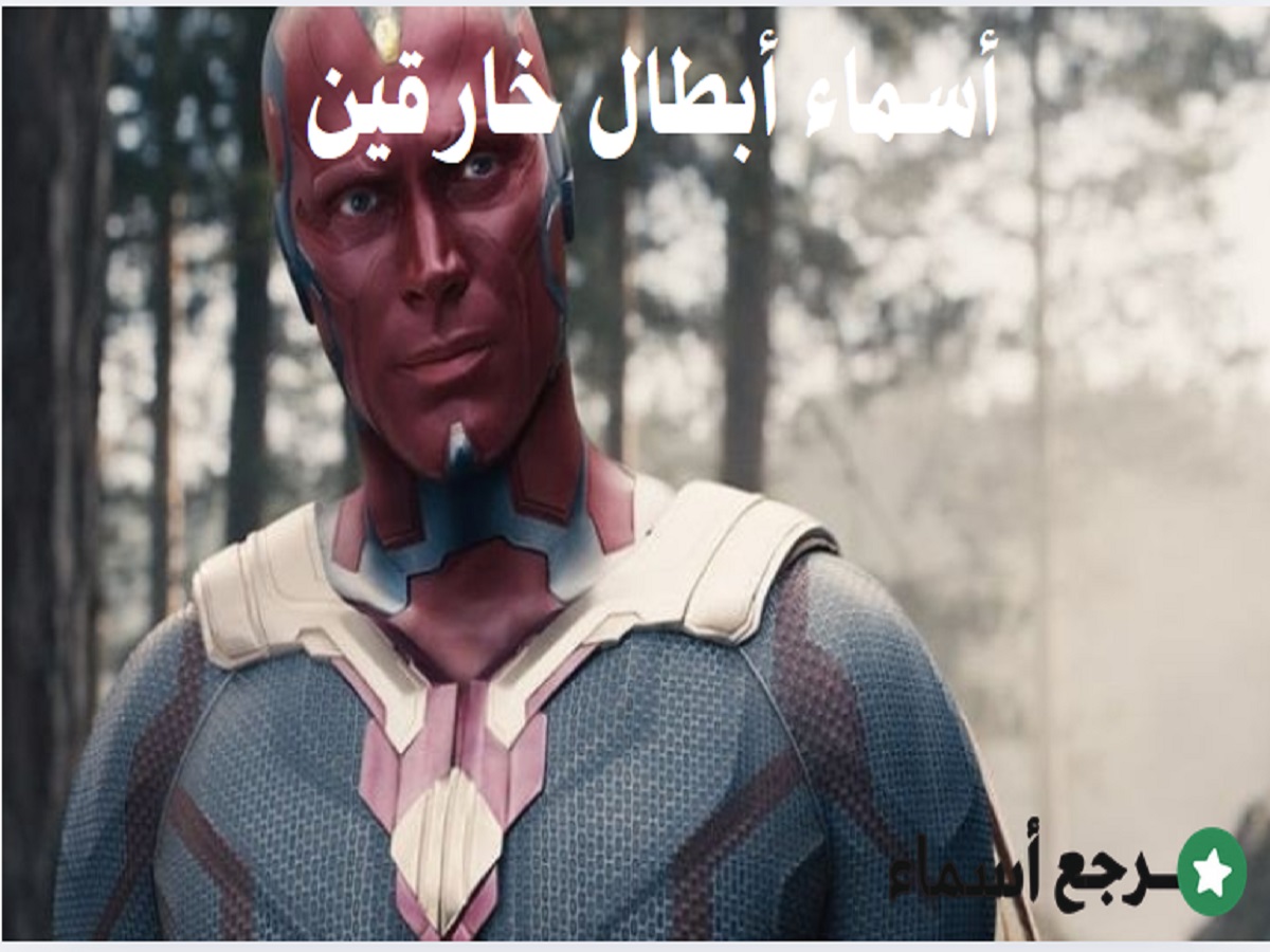 أسماء أبطال خارقين من أفلام الكارتون - مرجع أسماء